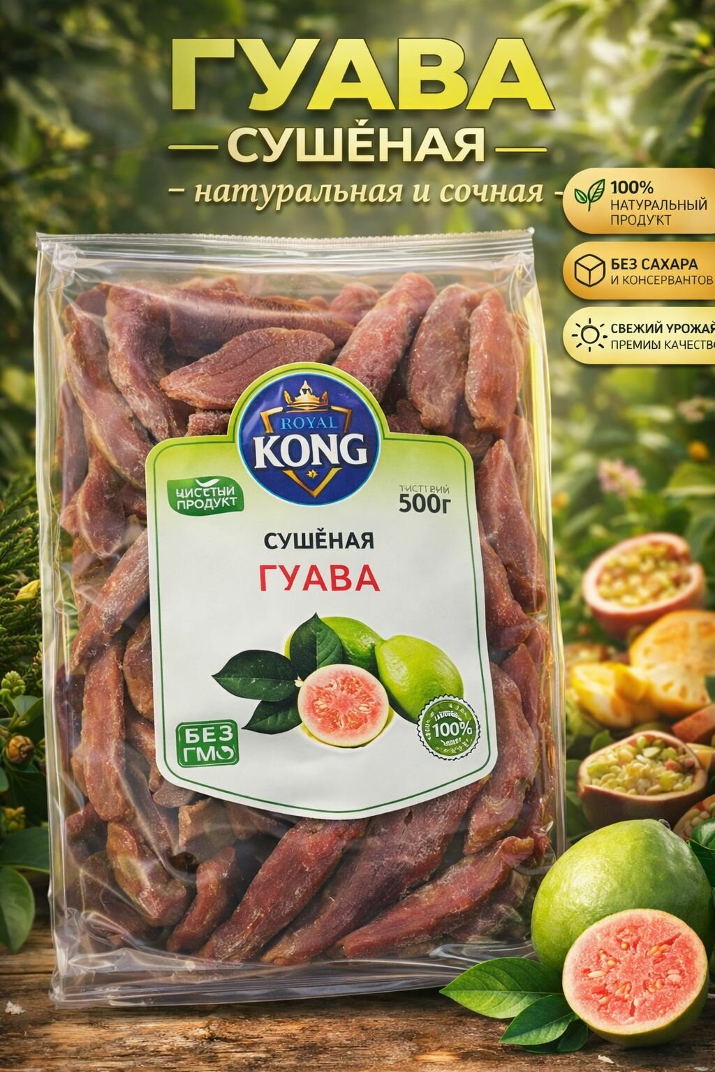 Гуава сушеная 500 грамм
