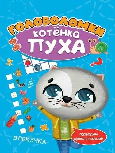 Головоломки котенка Пуха. Проводим время с пользой