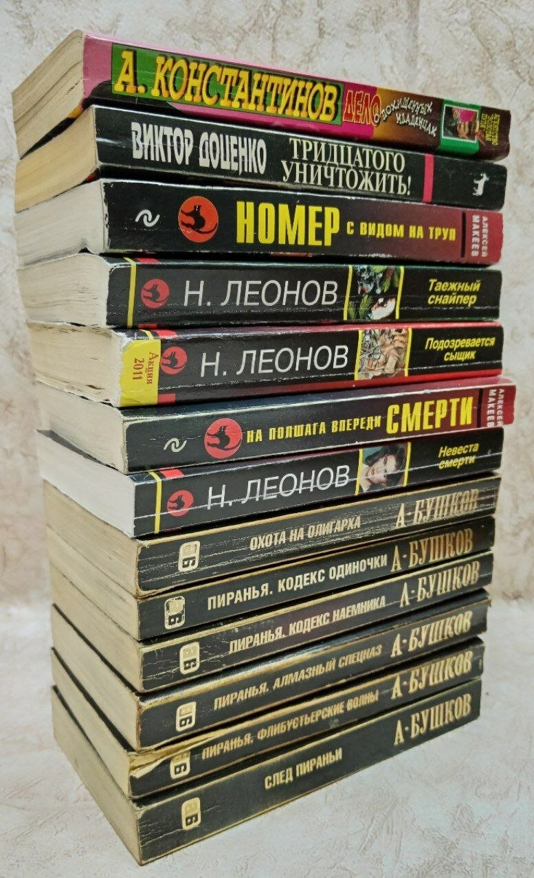 Остросюжетный боевик: Бушков. Леонов. Макеев. Константинов. Доценко (комплект из 13 секонд-хенд книг)