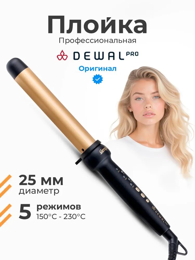 Плойка для локонов 25 мм основа SIMPLE Dewal Pro
