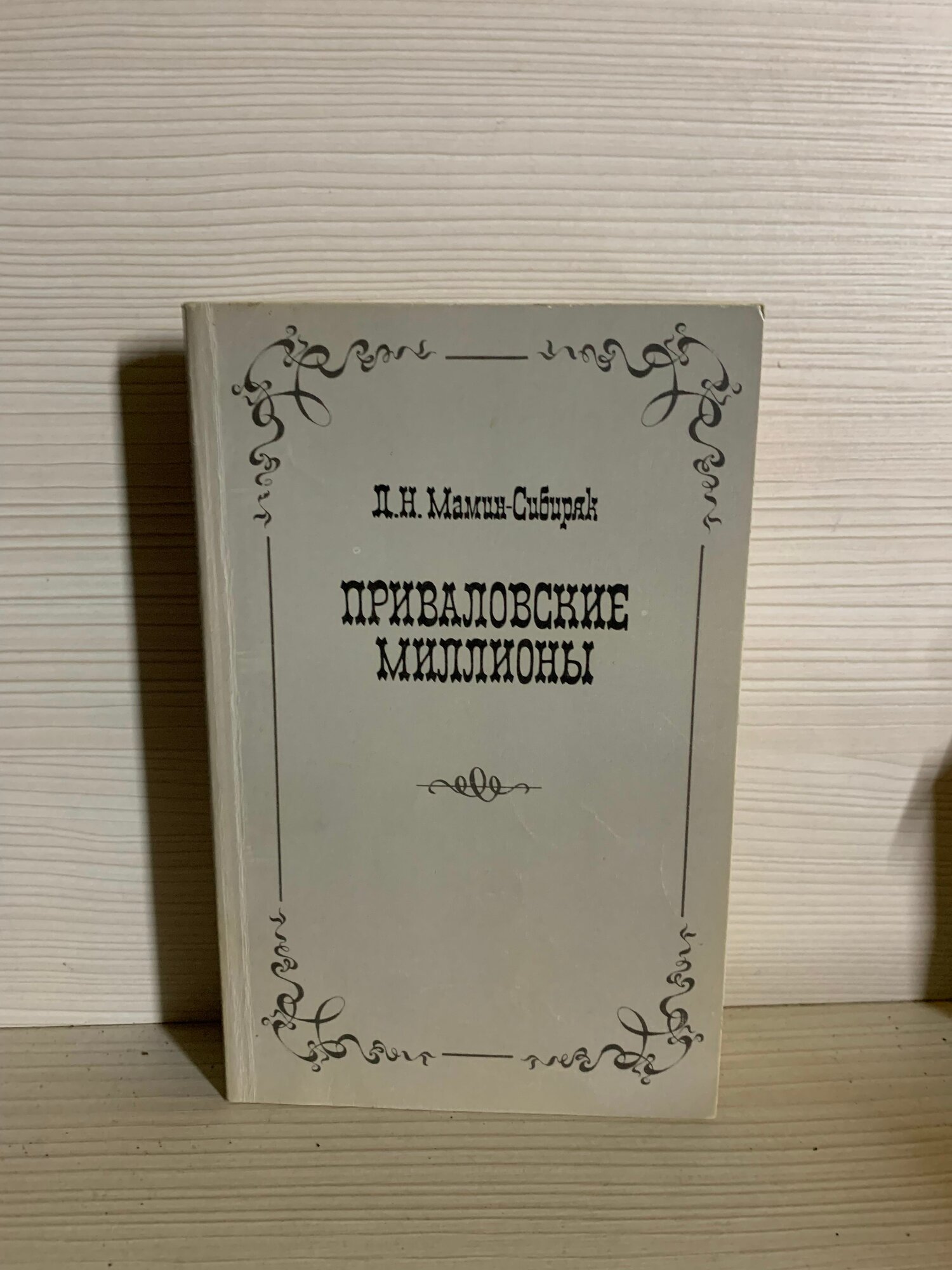 Приваловские миллионы