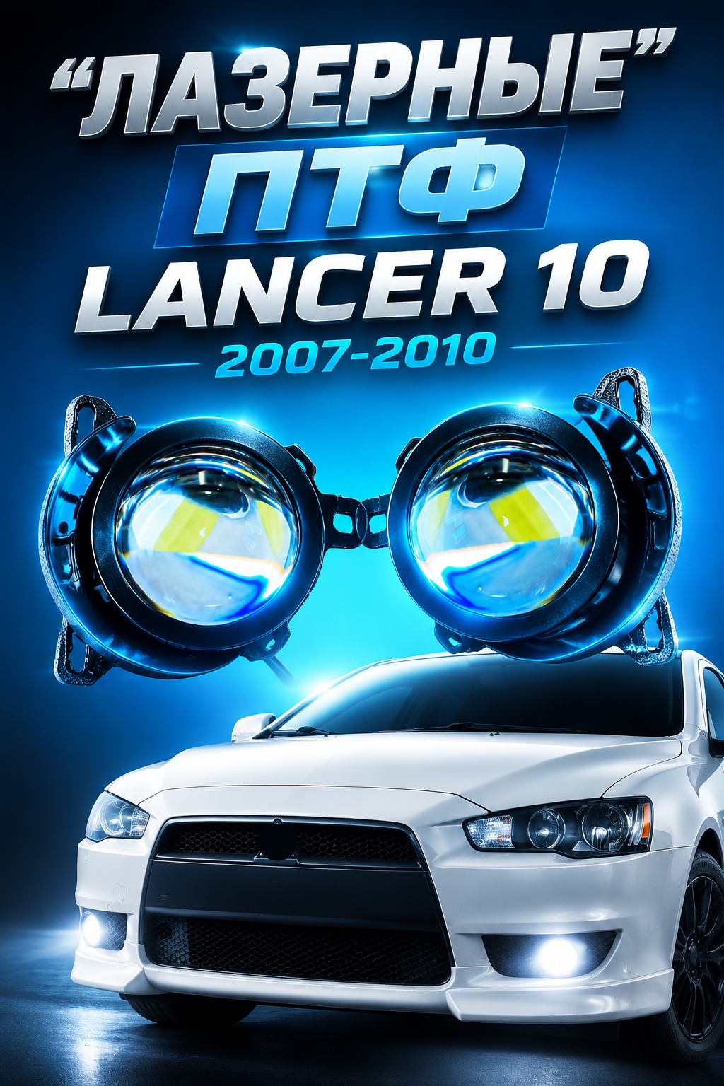 Диодные противотуманные фары Lancer 10 дорест LED линзы ПТФ