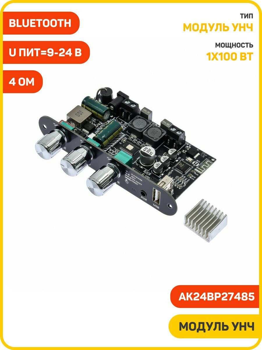Модуль Wuzhi Audio УНЧ D-класса 1x100 Вт 4 Ом Uпит-9-24В/MP3 с приемником Bluetooth 5.0/AUX и регулировкой громкости/тембра