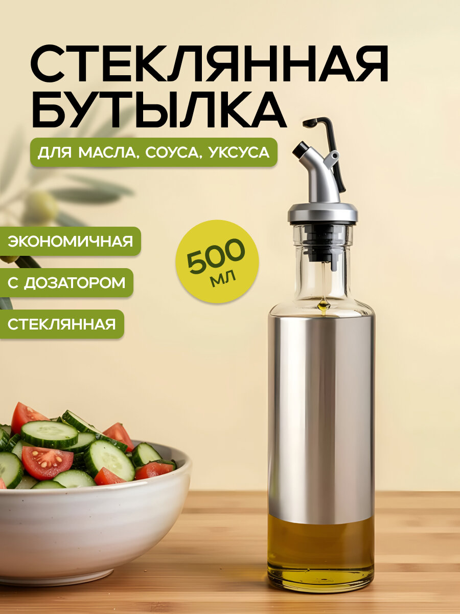 Бутылка с дозатором для масла, уксуса, сиропа, серая, 500 мл