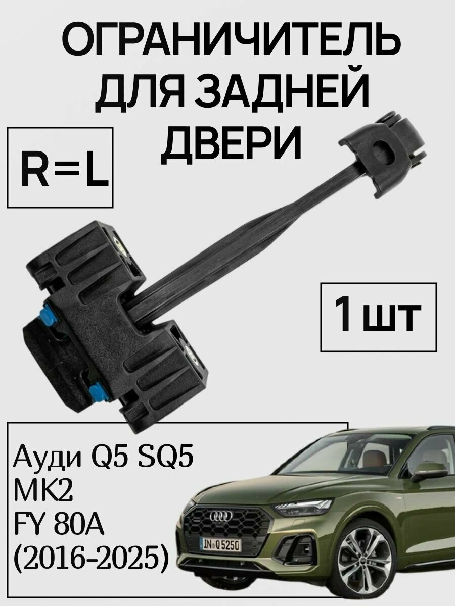 Ограничитель задней двери Ауди Q5 SQ5 MK2 FY 80A (2016-2025)