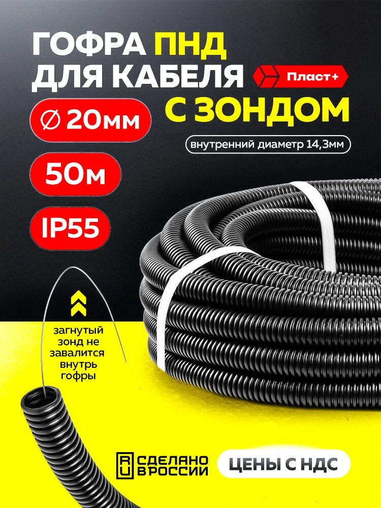 Пласт Гофра для кабеля ПНД с зондом, 20мм, 50м, черная