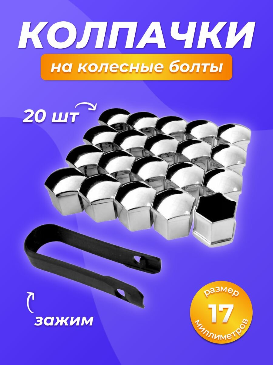 Колпачки для автомобильных гаек и болтов/Колпачки на колесные болты, защитные, 17 мм, 20 штук