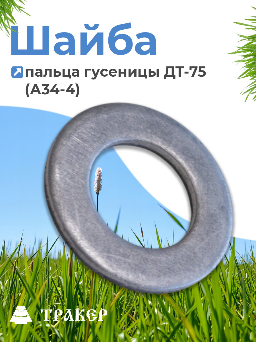 Шайба гусеницы ДТ-75 (А34-4)