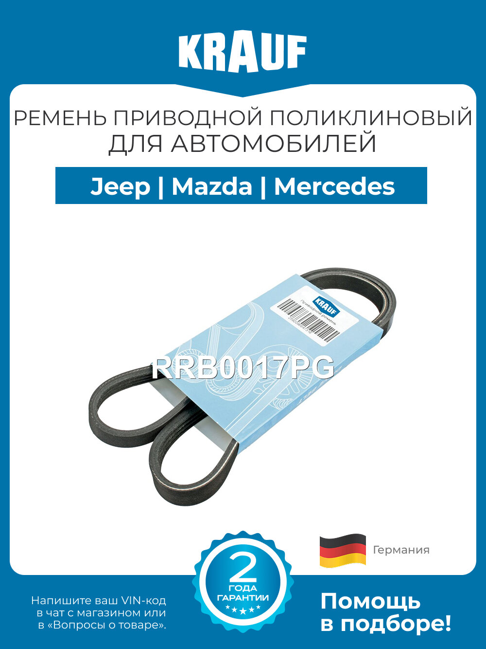 Ремень приводной поликлиновый KRAUF RRB0017PG для Jeep Mazda Mercedes Opel длина 2283-2287 мм