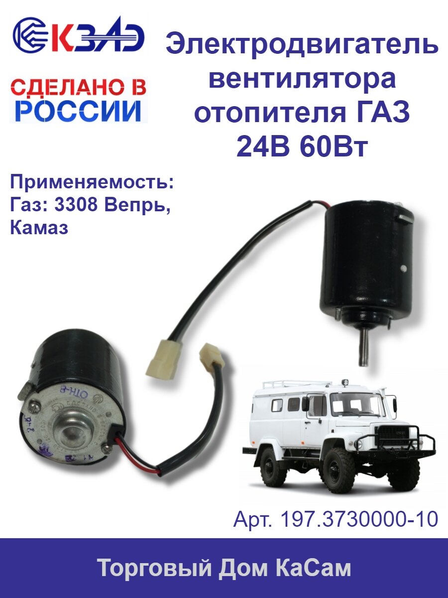 Электродвигатель вентилятора отопителя ГАЗ 24В 60Вт