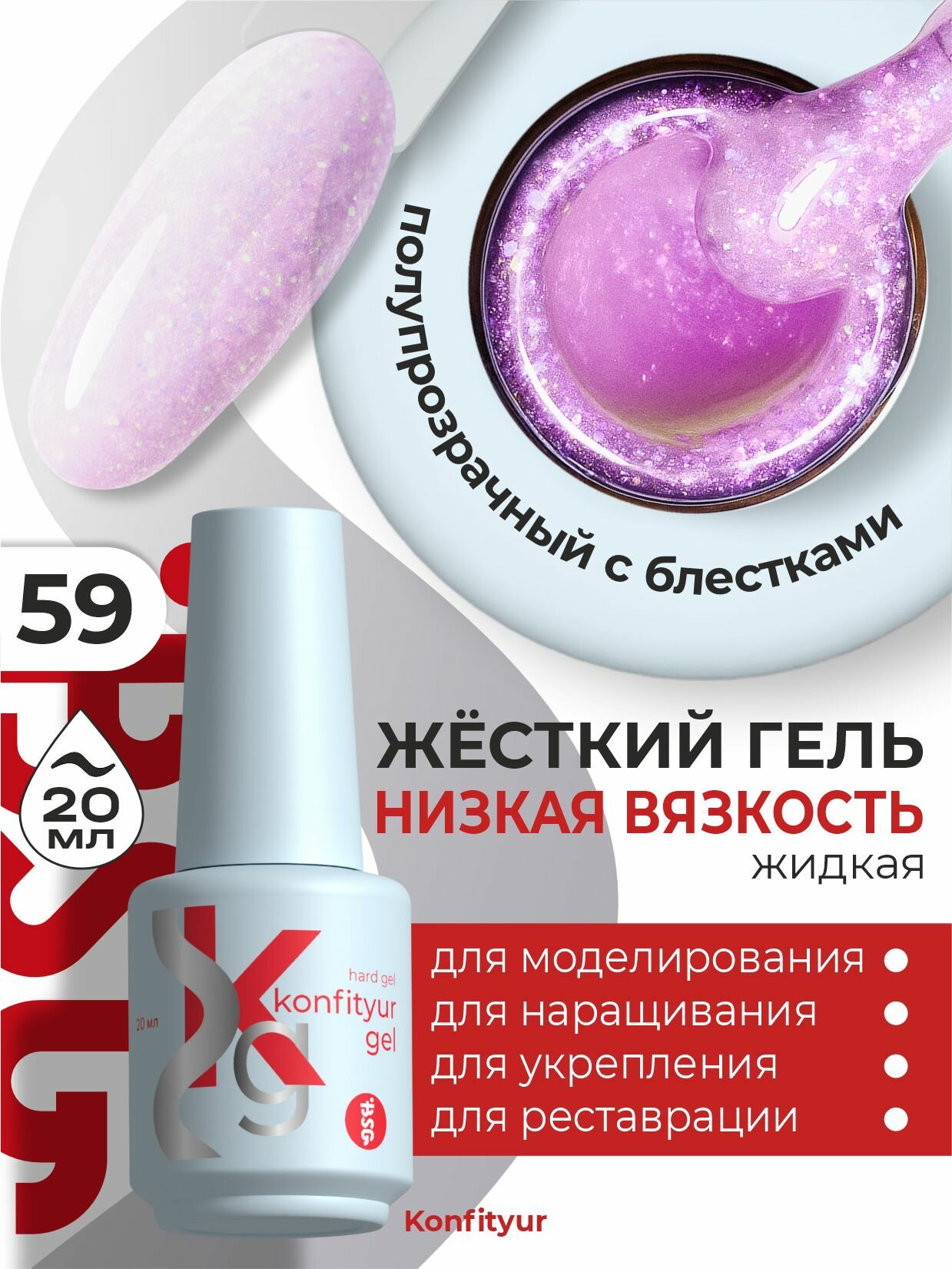 Жёсткий гель в бутылке Konfityur №59 низкая вязкость - Розовый с ярким кристаллическим шиммером, полупрозрачный, 20 мл