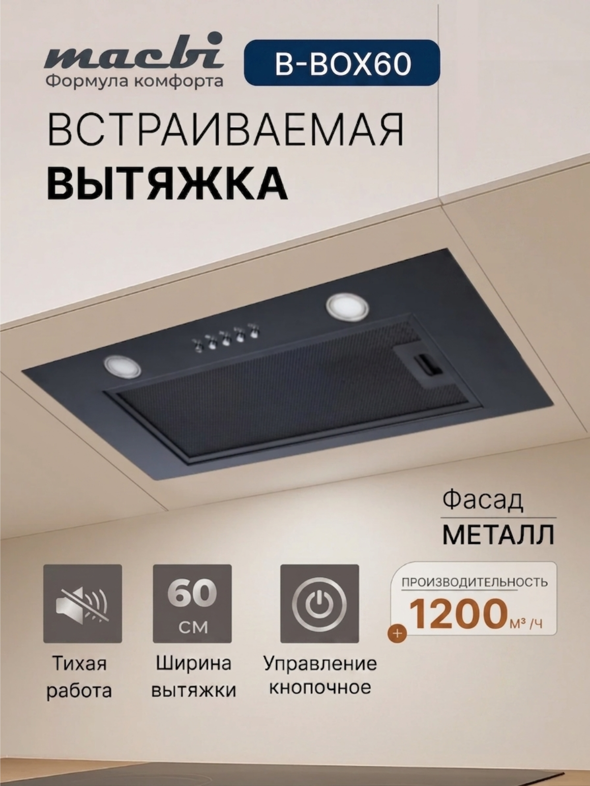 Вытяжка MACBI B-BOX-60, полновстраиваемая, антивозвратный клапан, алюминий, LED-освещение