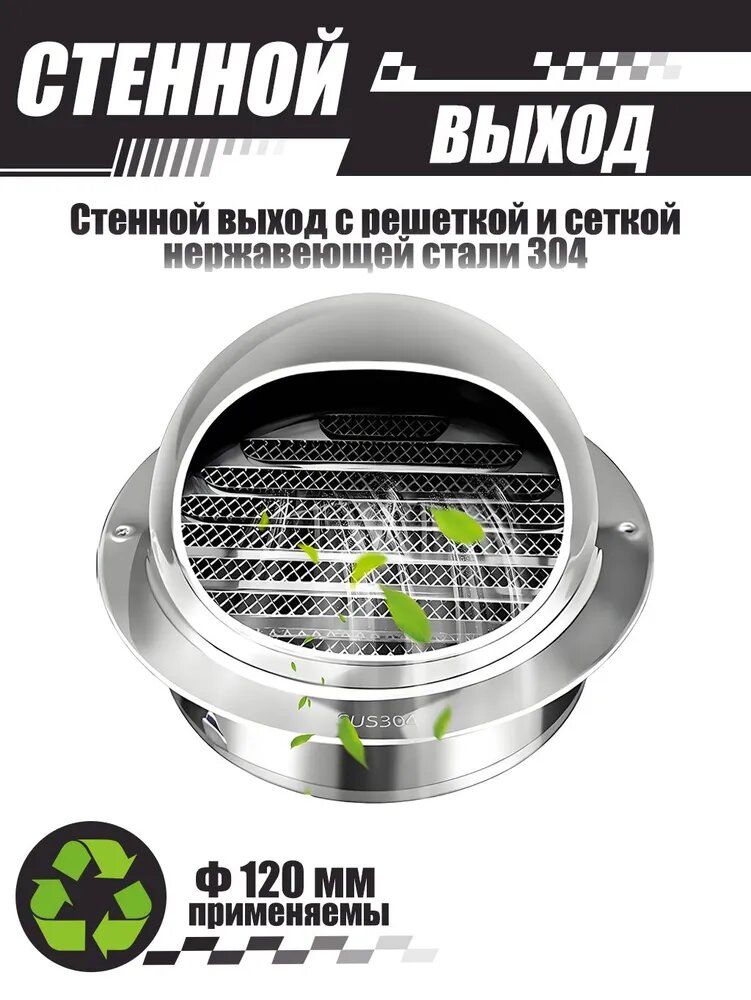 Комплект наружного вентиляционного выхода 120 мм, нержавеющая сталь 304
