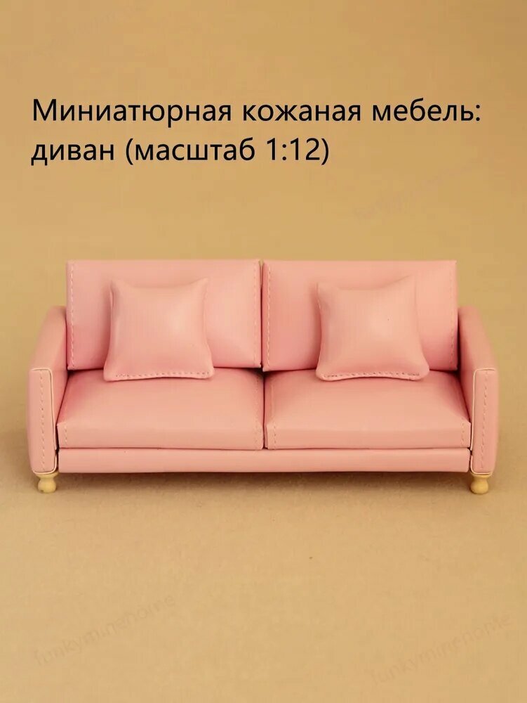 Миниатюрная имитация мебели 1:12 Кожаный двухместный диван для BJD OB11 кукольного домика, предмет домашнего декора.