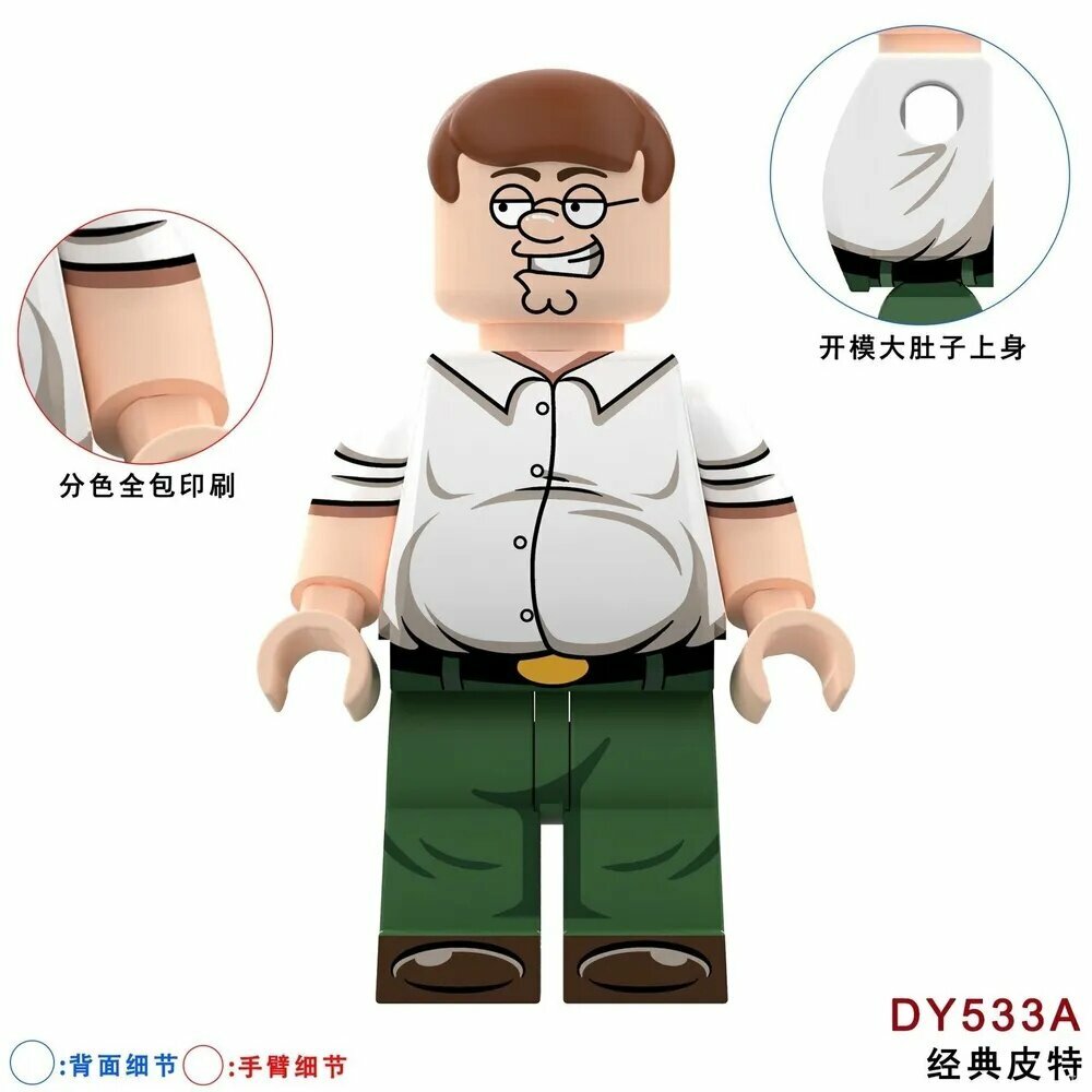 Уникальная минифигурка Питера Гриффина, эксклюзив