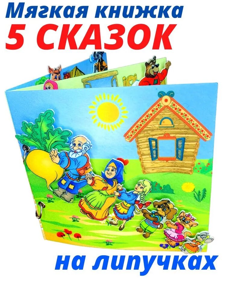Книжка мягкая для малышей из фетра на липучках сказки: Курочка ряба, Репка, Теремок, Три поросенка, Три медведя
