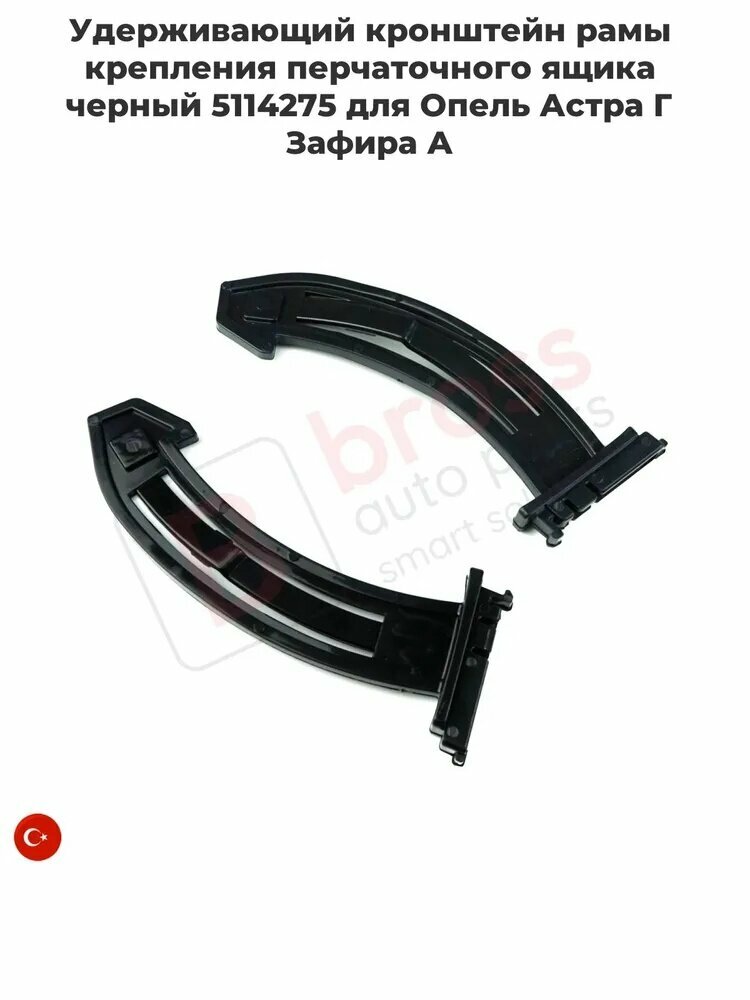 Bross Auto Parts Консоль в автомобиль арт. BDP1127 Удерживающий кронштейн рамы крепления перчаточного ящика черный 5114275 для Опель Астра Г Зафира А