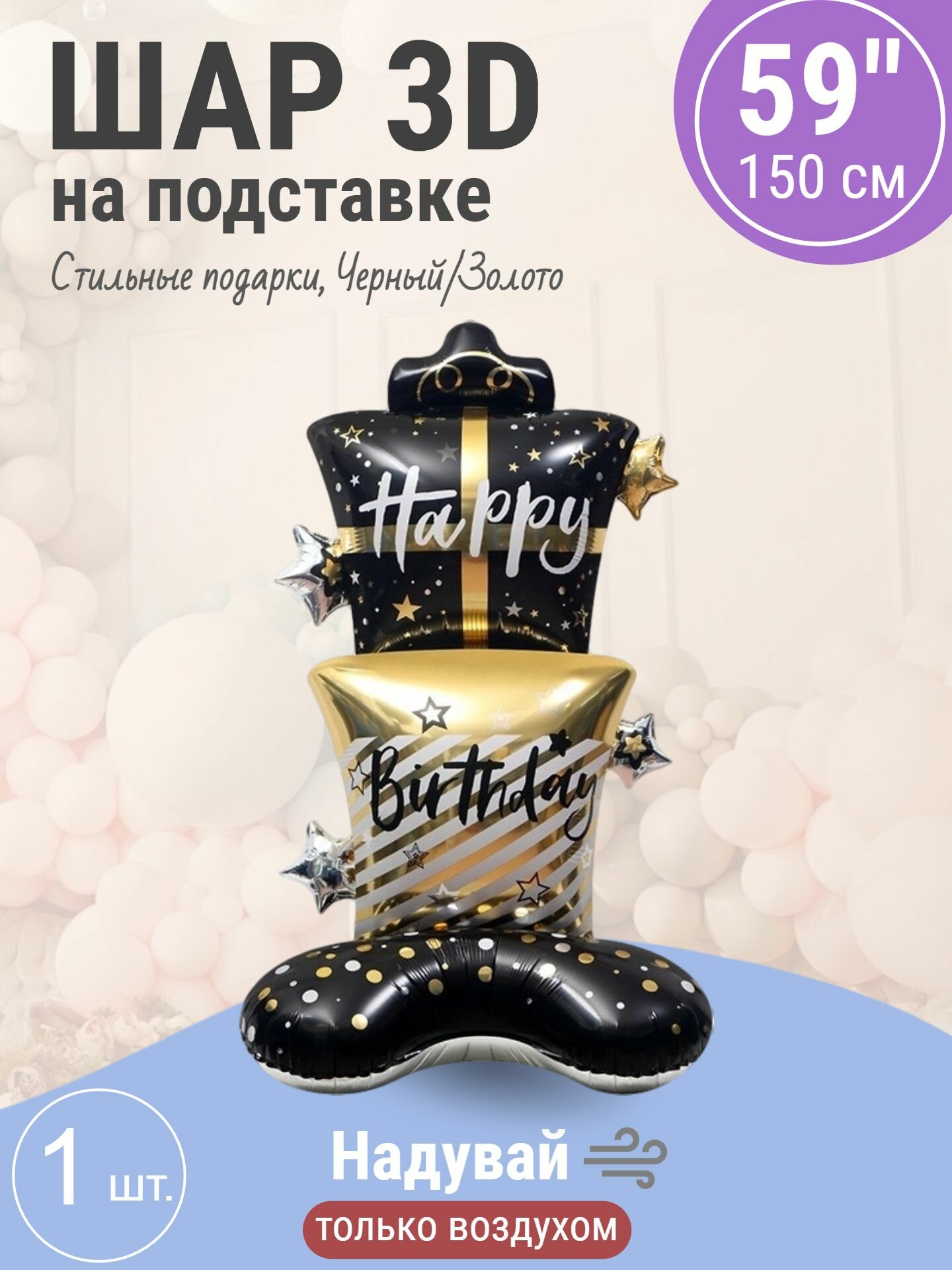 Шар 3D (59'/150 см) Фигура на подставке, Стильные подарки,