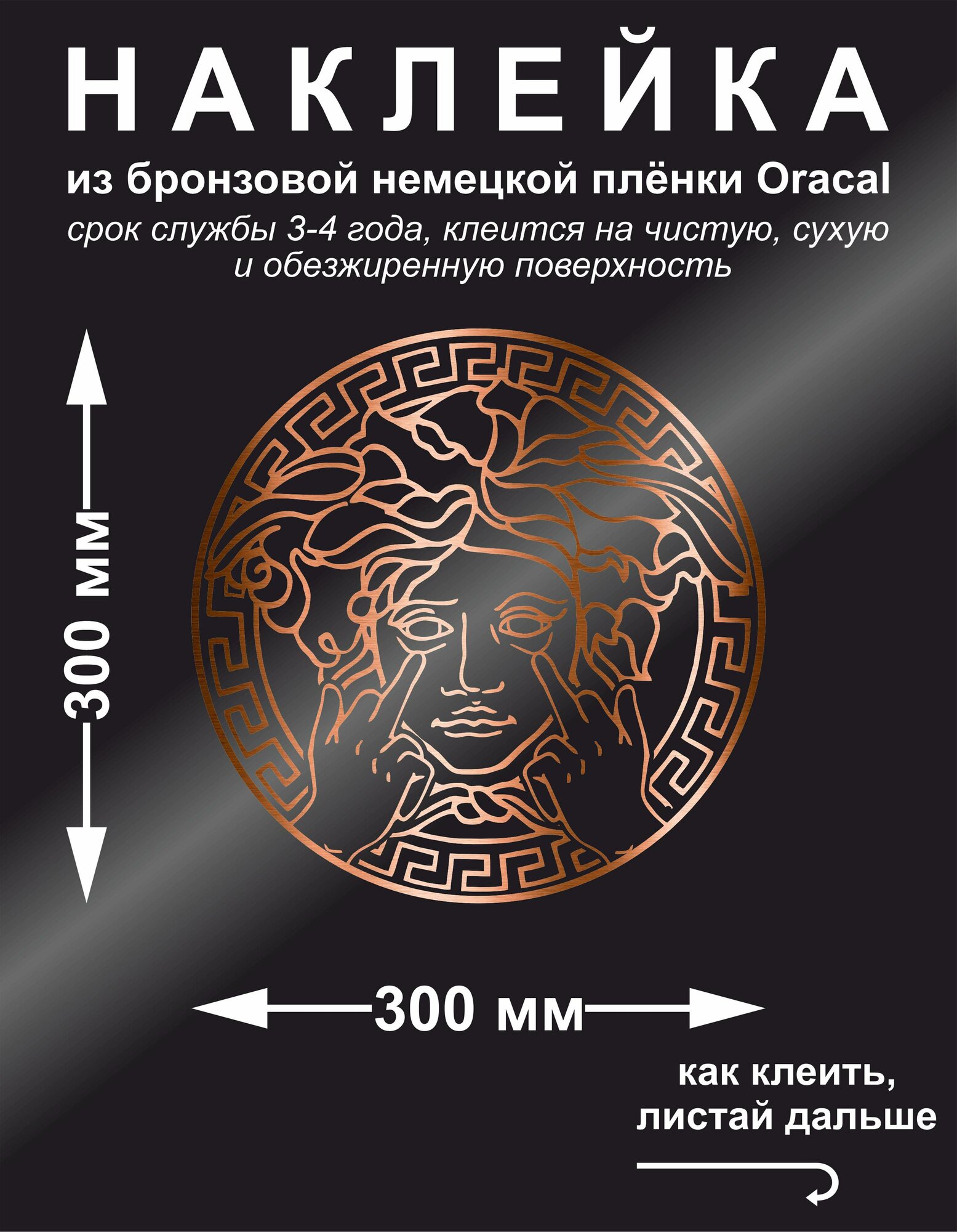 Наклейка Версаче фак бронзовая 300*300 мм