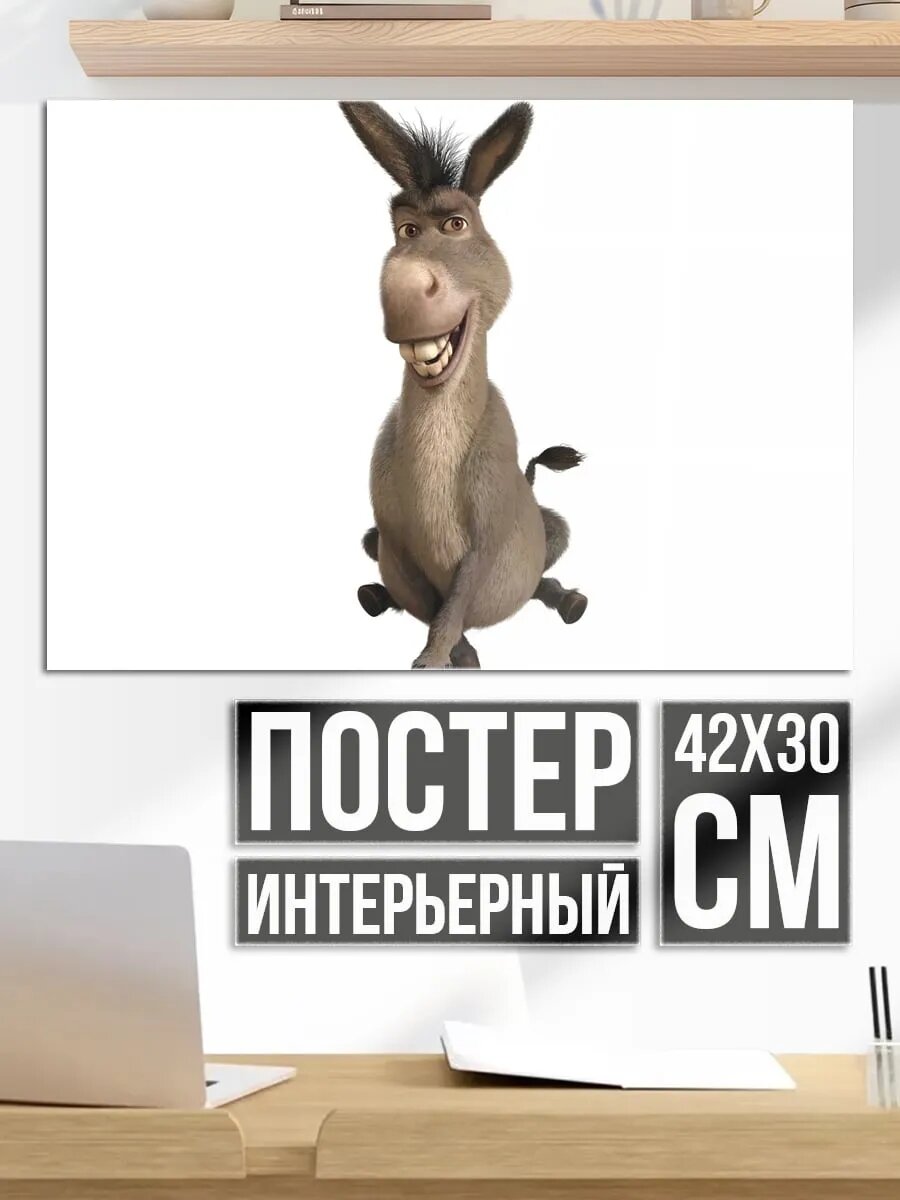 Плакат постер осел из мультфильма