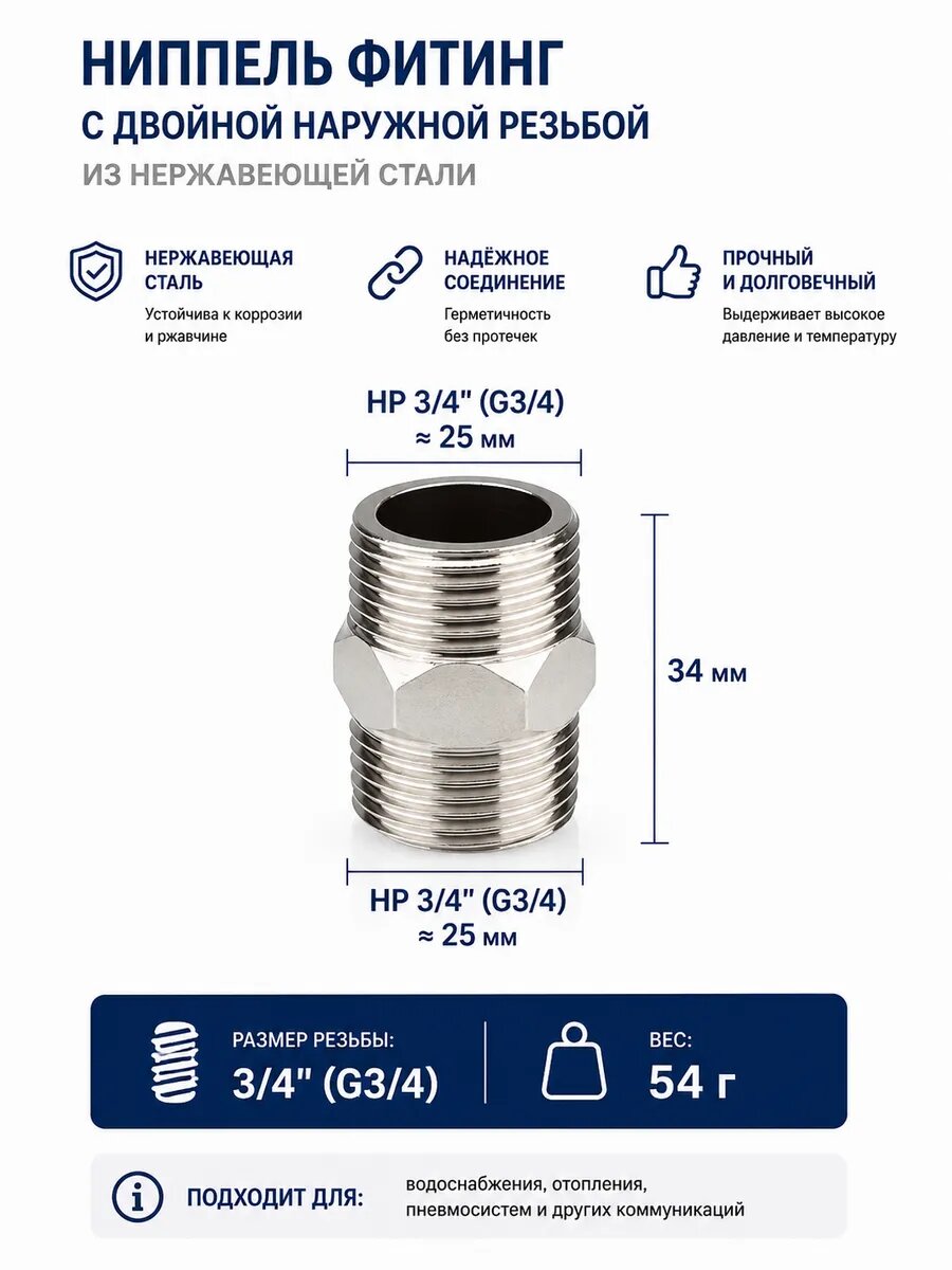 Ниппель резьбовой НР 3/4" из нержавеющей стали
