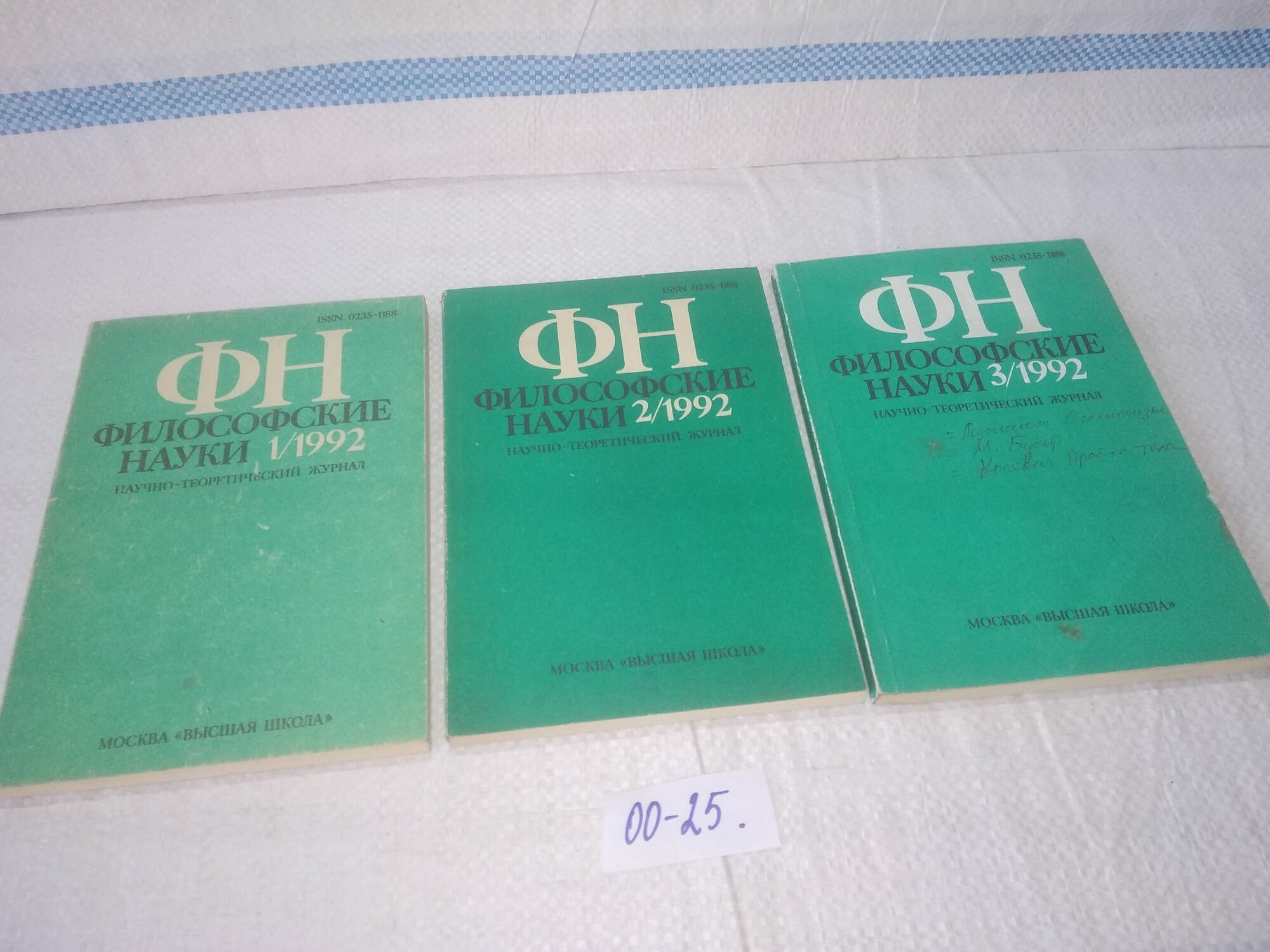 Журнал Философские науки. 1992 г. №№ 1-3. Комплект из 3 шт.