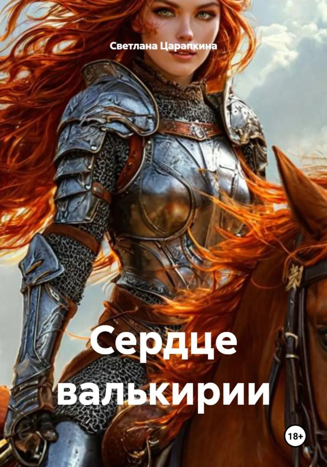 Сердце валькирии [Цифровая книга]