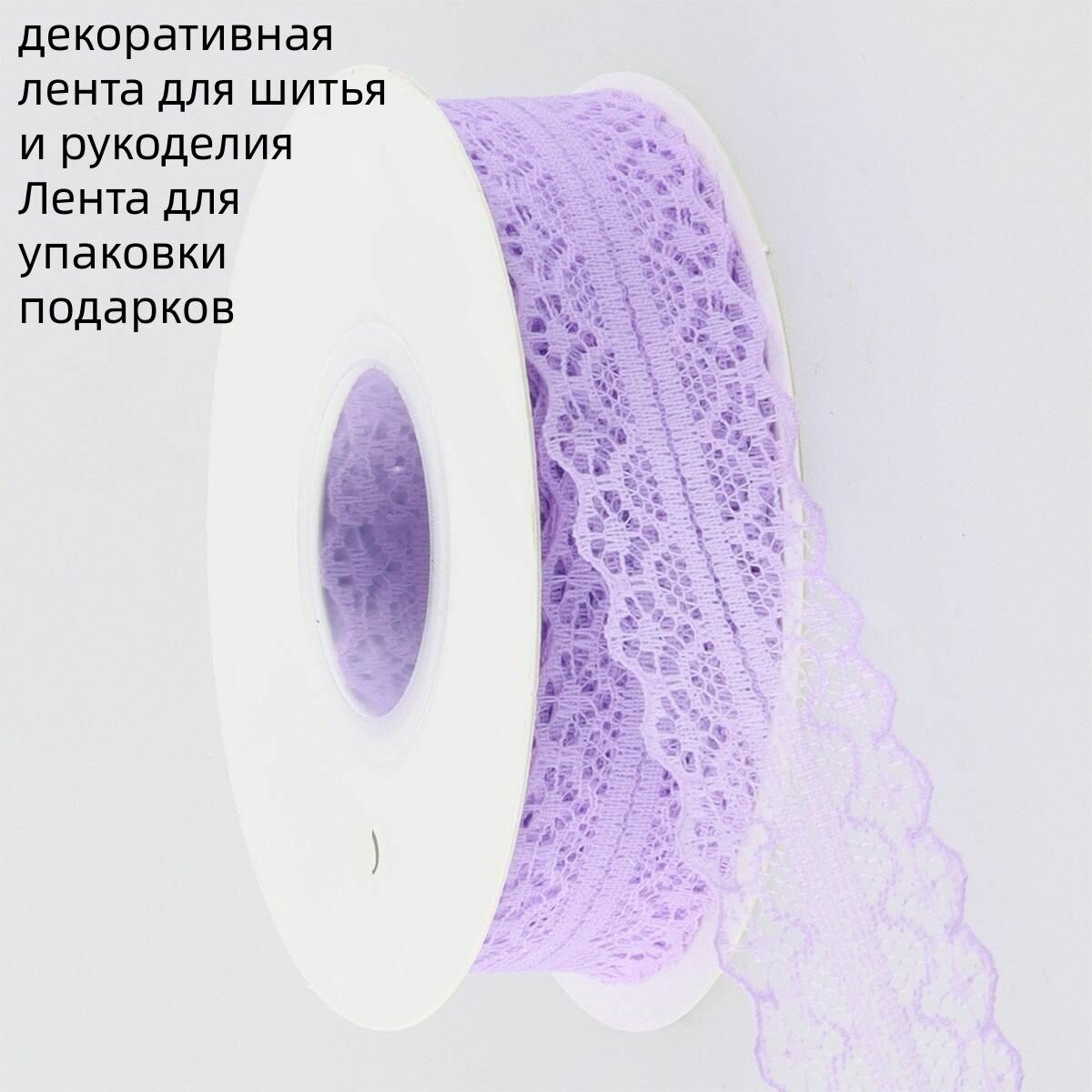 Капроновое кружево 30 мм, декоративная лента для шитья и рукоделия, подарочная упаковка