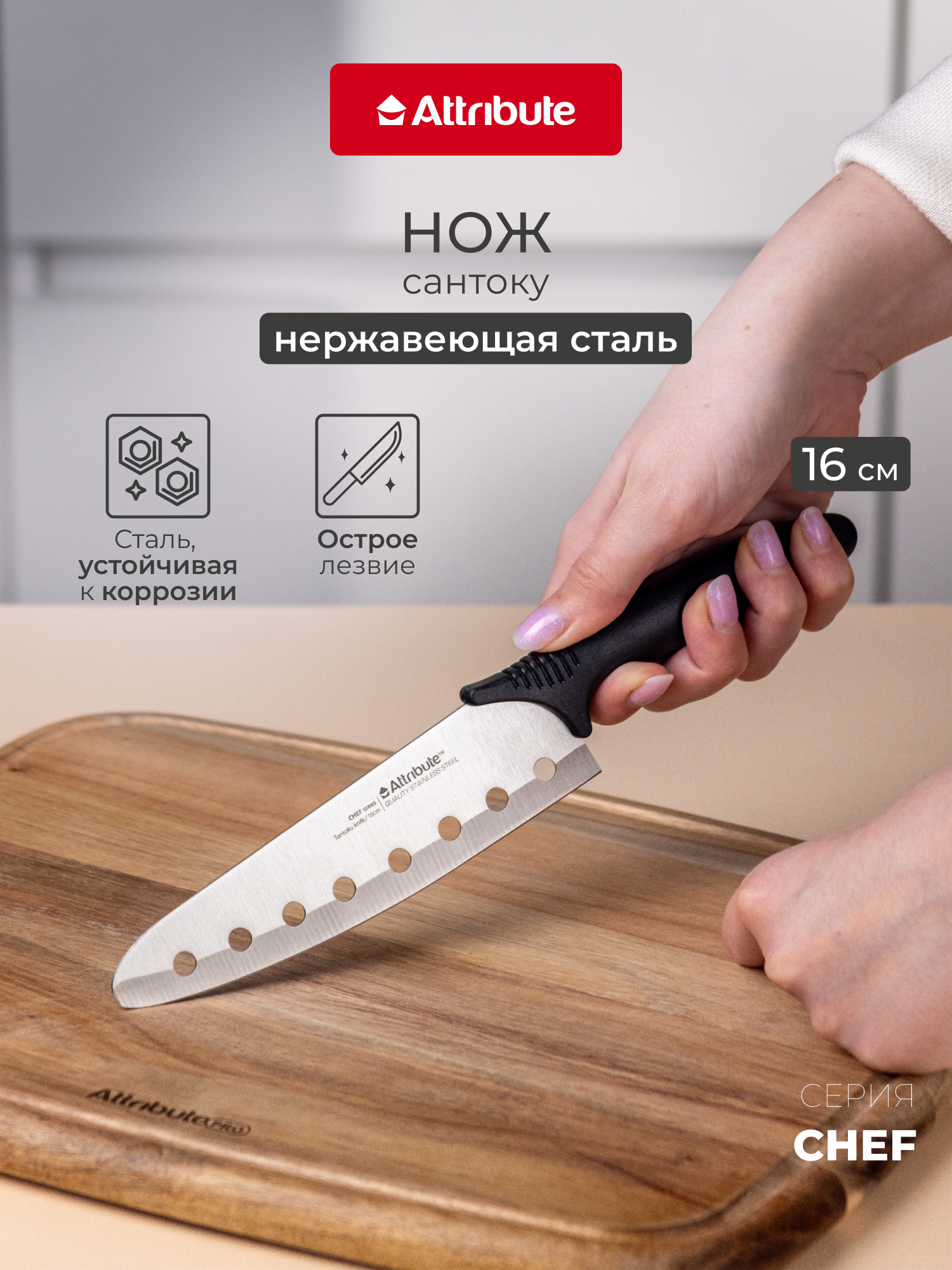 Нож сантоку ATTRIBUTE "CHEF" 16см, нержавеющая сталь/пластик