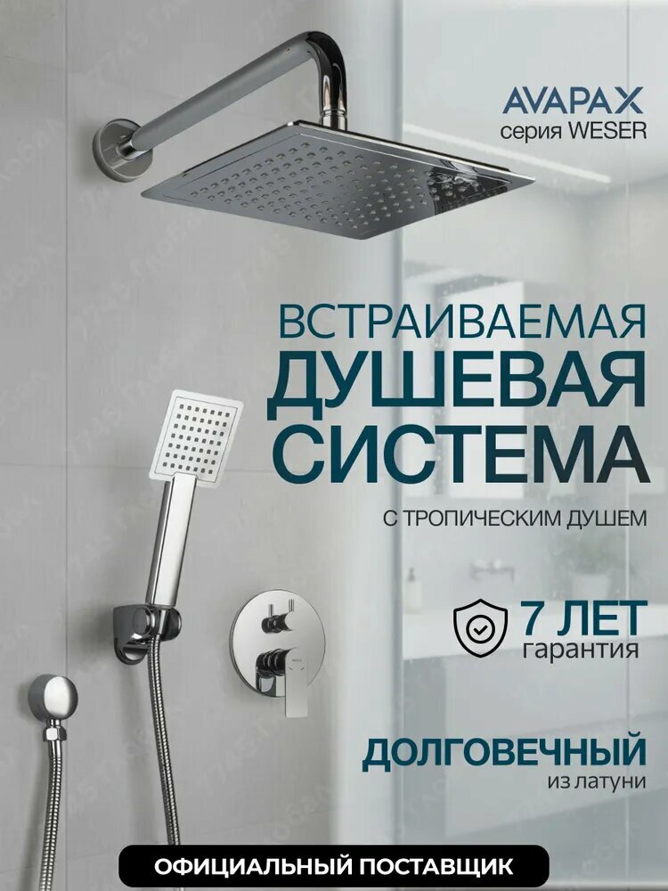Встраиваемый душевой комплект скрытого монтажа с тропическим душем AVAPAX серия Weser хром (AP04192C)