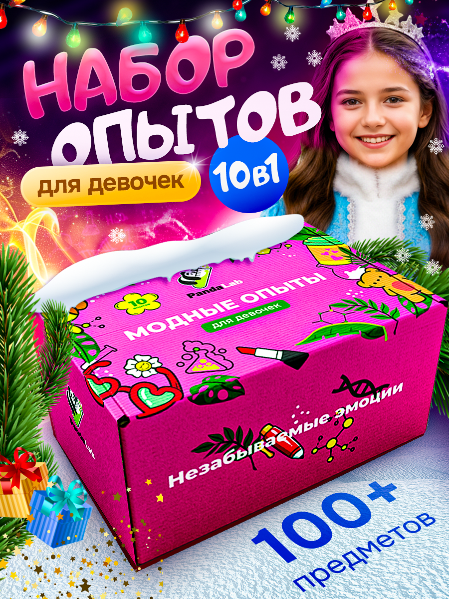 Современные подарки / Подарки детям / Большой набор опытов для девочек 10в1 Pandalab / Эксперименты для детей / Подарок девочке