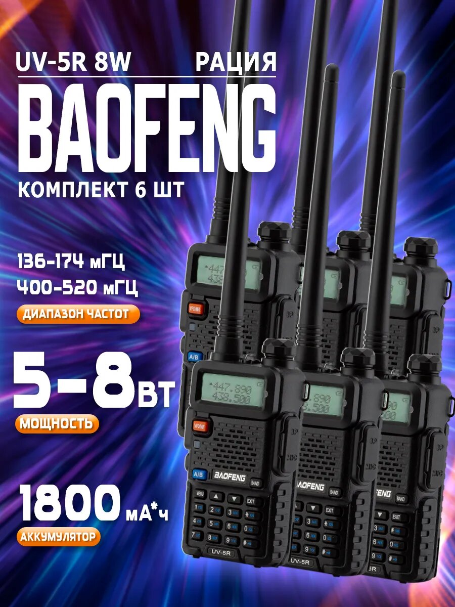 Портативные рации Baofeng UV-5R мощностью 8 Вт, комплект из 6 штук, цвет чёрный.