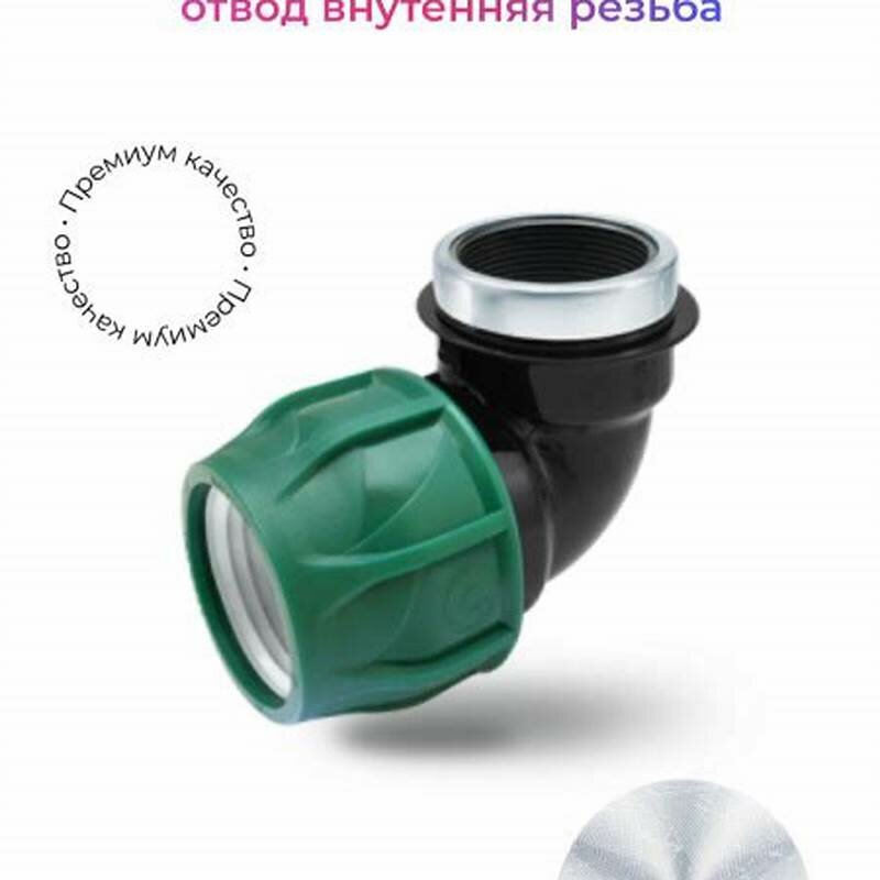 Отвод ПЭ разъёмный с внутренней резьбой (зелёный), 40 × 1¼"