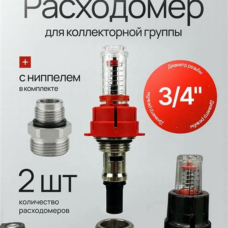 Расходомер для коллекторной группы с ниппелем, 1/2" наружная резьба × 3/4" евроконус