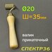 Валик прикаточный Г35Д20