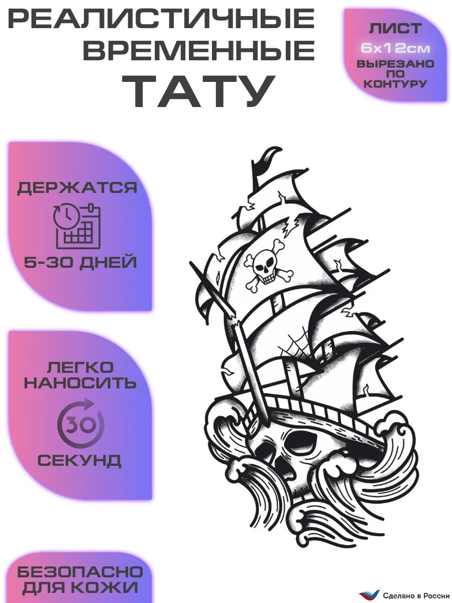 Временные татуировки, наклейка тату пиратский корабль
