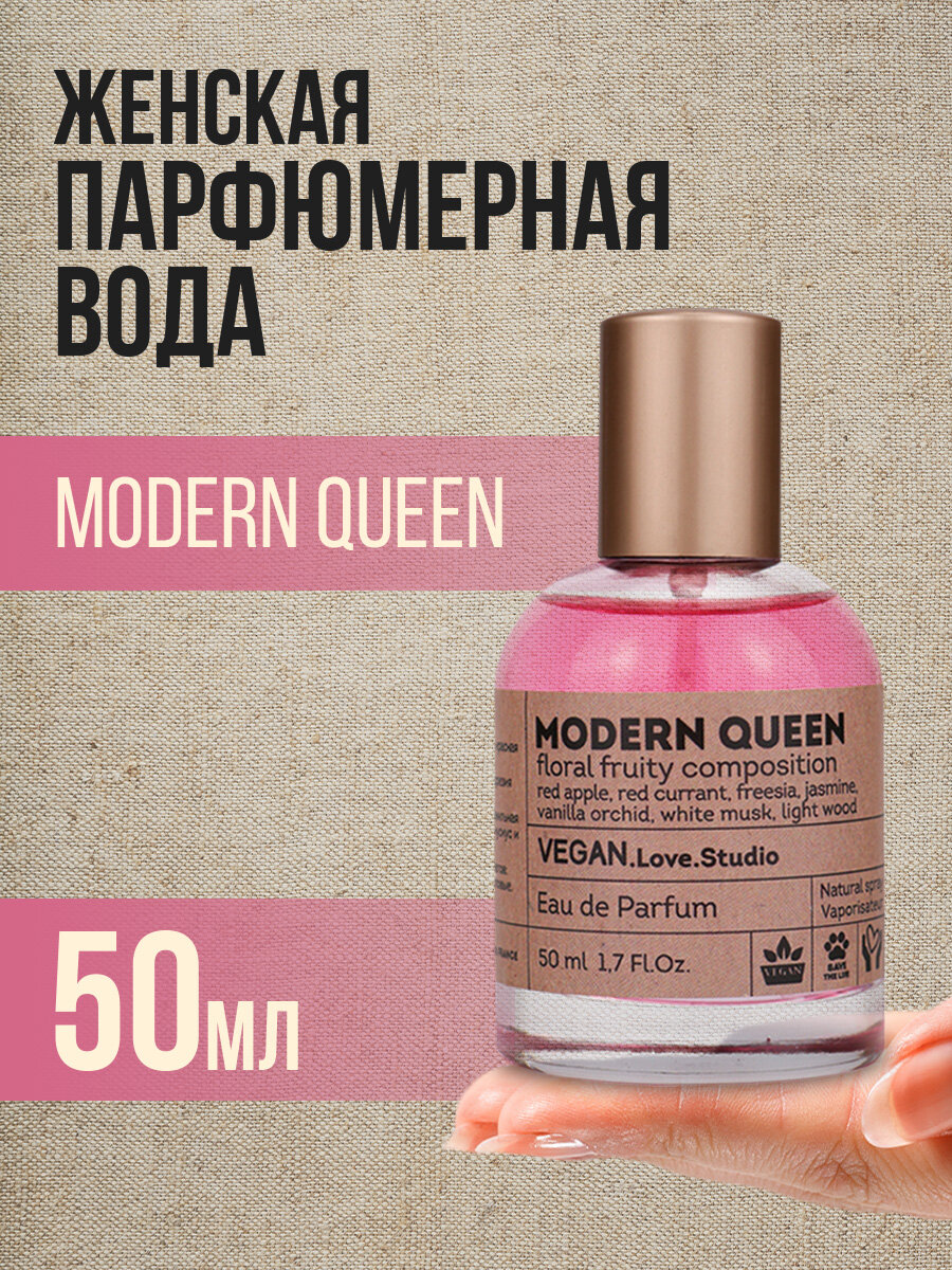 Парфюмерная вода женская Vegan Love Studio Modern Queen 50мл