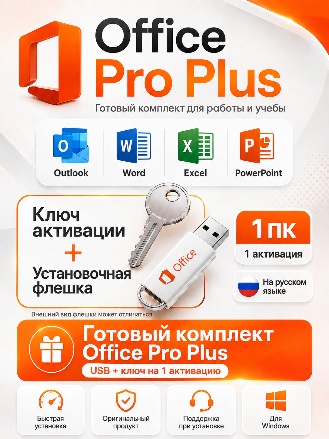 Office 2016 Pro Plus USB + ключ активации 1 ПК установочная флешка офисный пакет