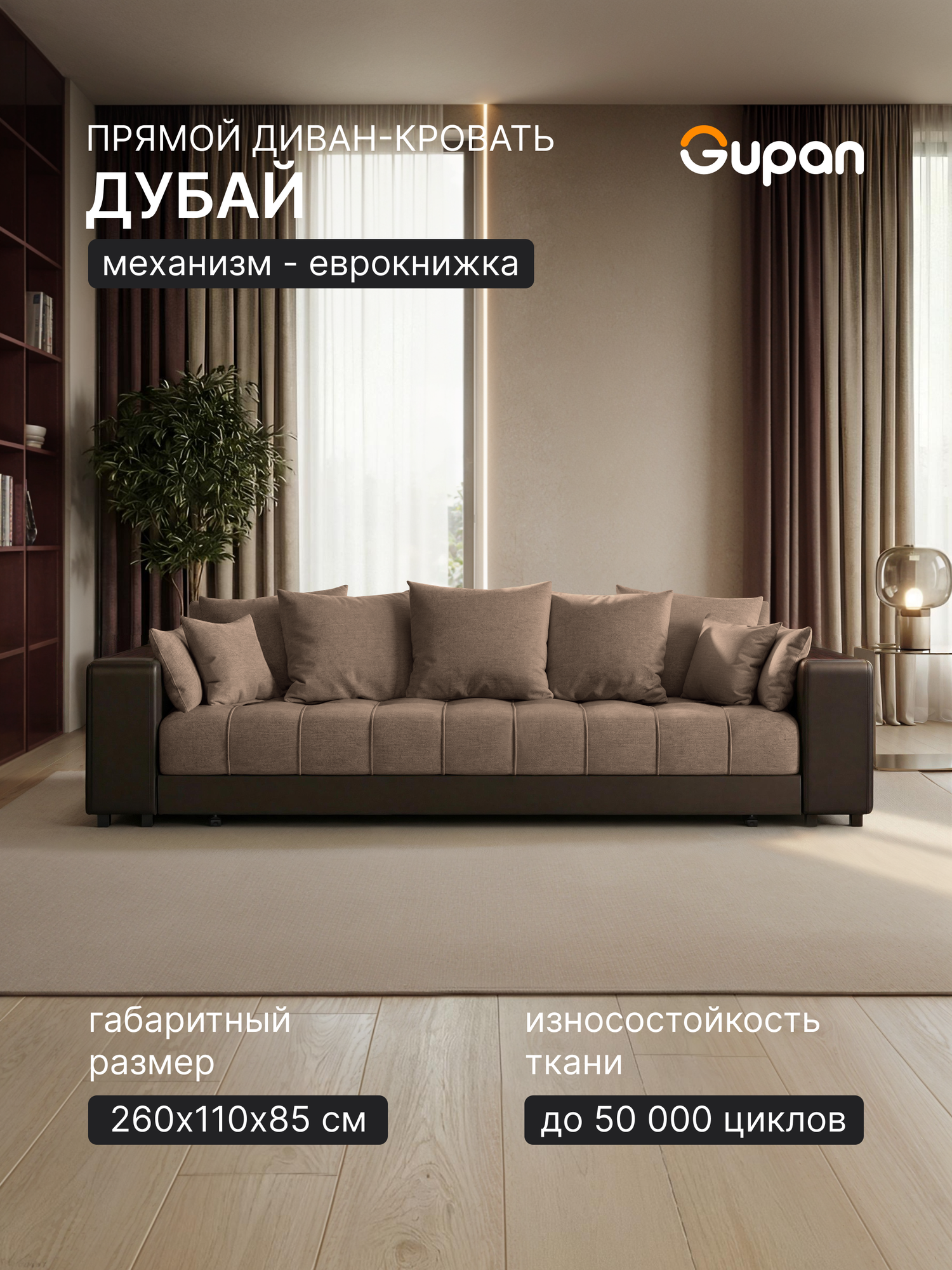 Диван кровать Gupan Дубай Рогожка Савана Ореховый, раскладной, механизм книжка, беспружинный, с ящиком для белья