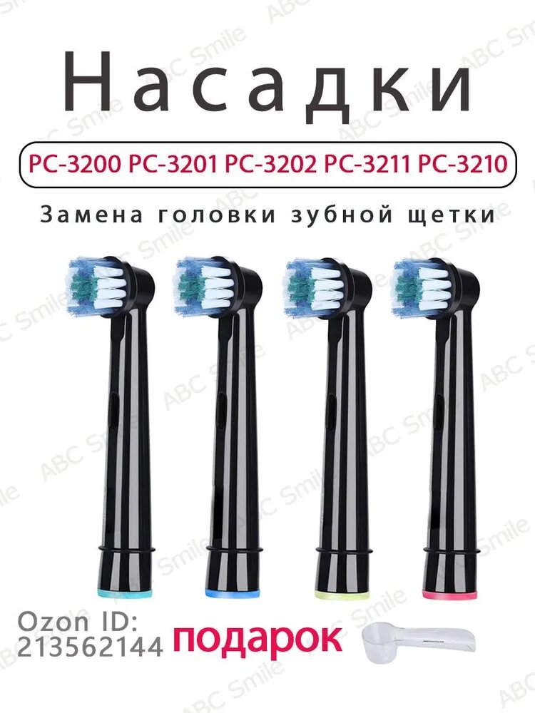 Сменные насадки для электрической зубной щетки PECHAM PC-3200 PC-3210 Black ( 4 шт )