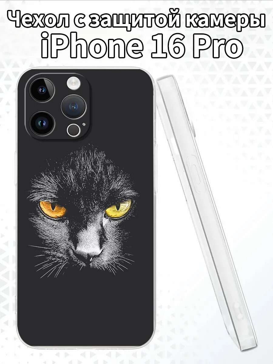 Чехол на iPhone16Pro с изображением чёрного кота