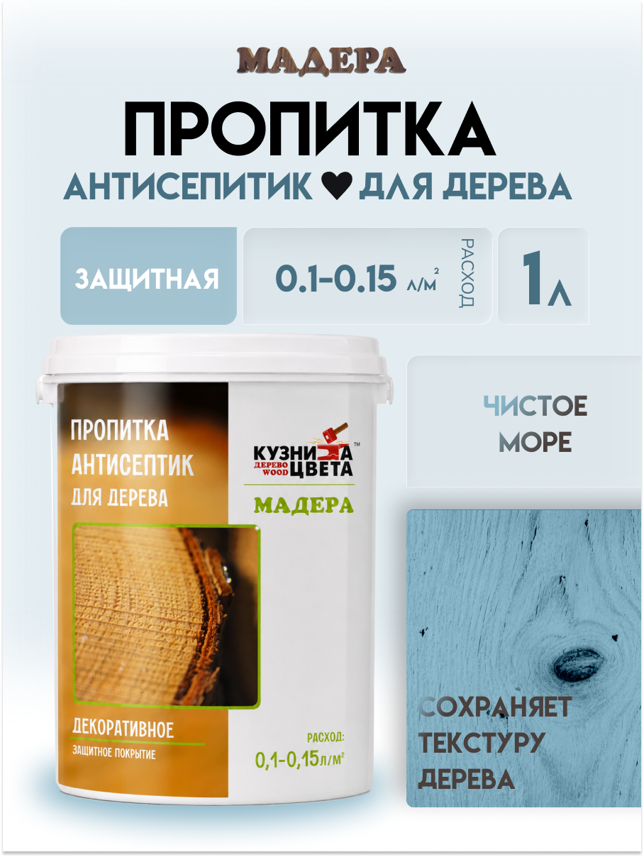 Пропитка для дерева "Чистое море" 1л