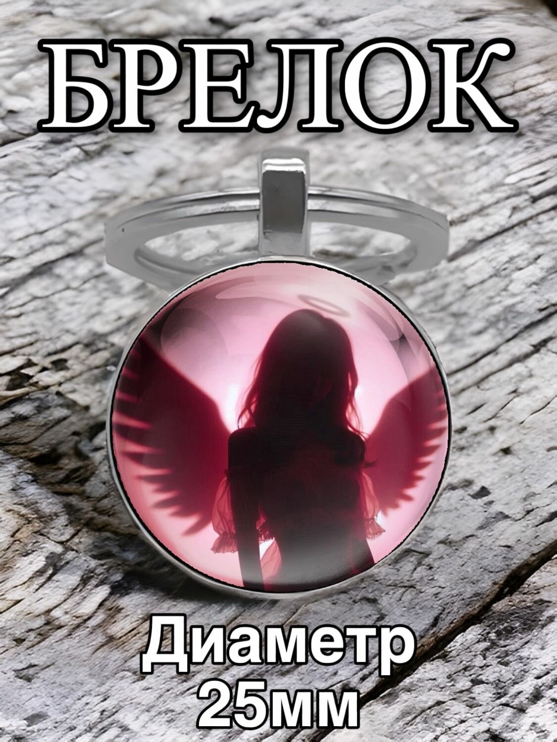 Брелок