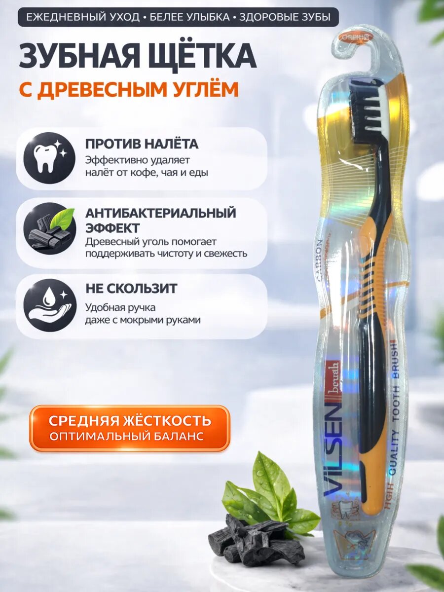 Зубная щетка Vilsen "Карбон" BLACK с древесным углем, антибактериальная, средняя жесткость, оранжевая