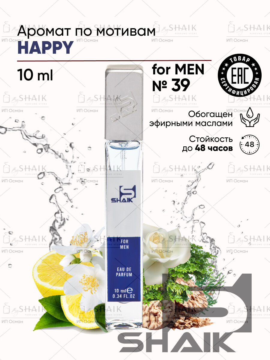 Туалетная вода мужская SHAIK № 39 HAPPY духи шейк стойкий одеколон для мужчин 10 мл
