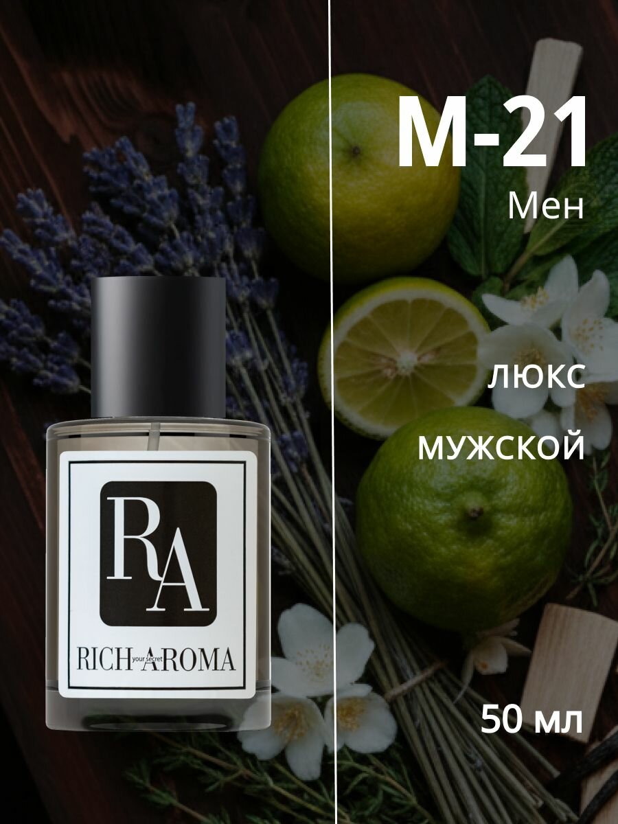 RICH AROMA Парфюмерная вода M21, серия LUX парфюм мужской по аромату Мен, 50 мл