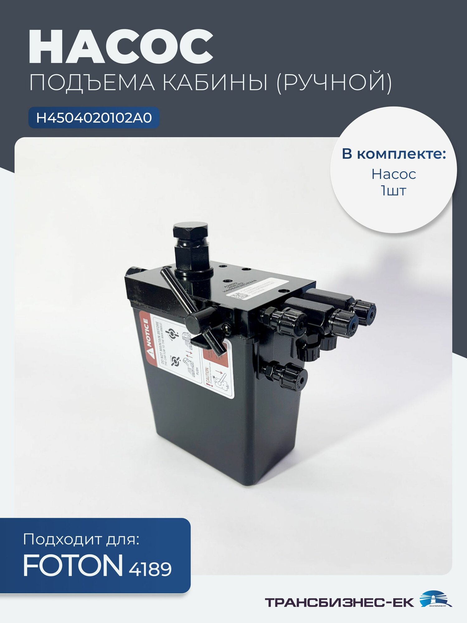 Насос подъема кабины для FOTON 4189 (ручной) (H4504020102A0)