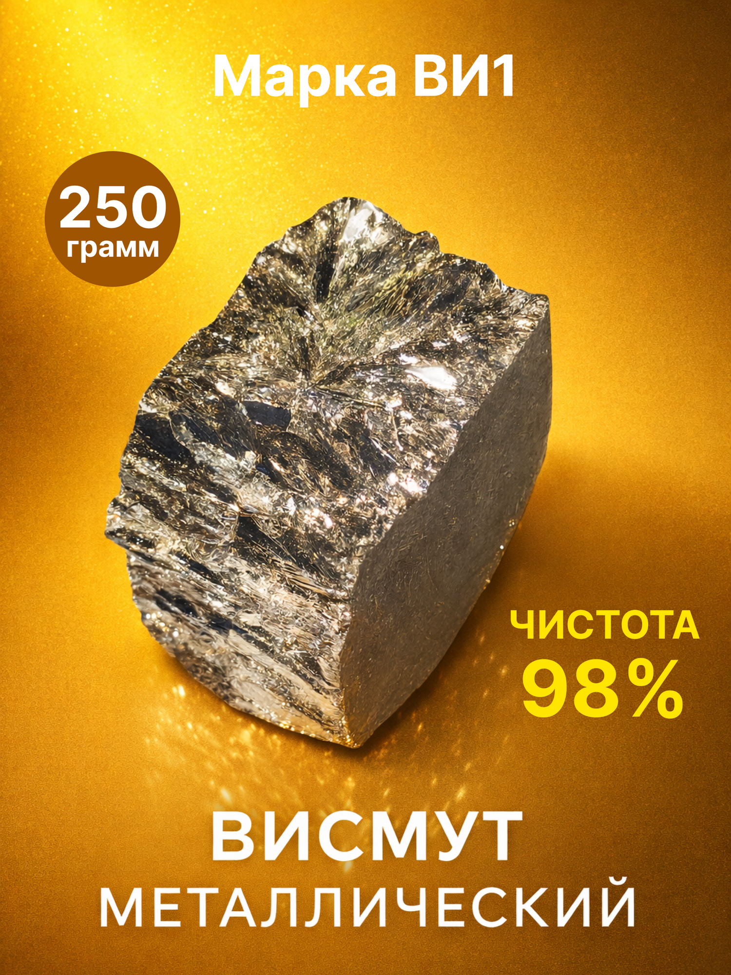 Висмут Металлический для опытов и исследований, 250 грамм. Выращивание кристаллов.