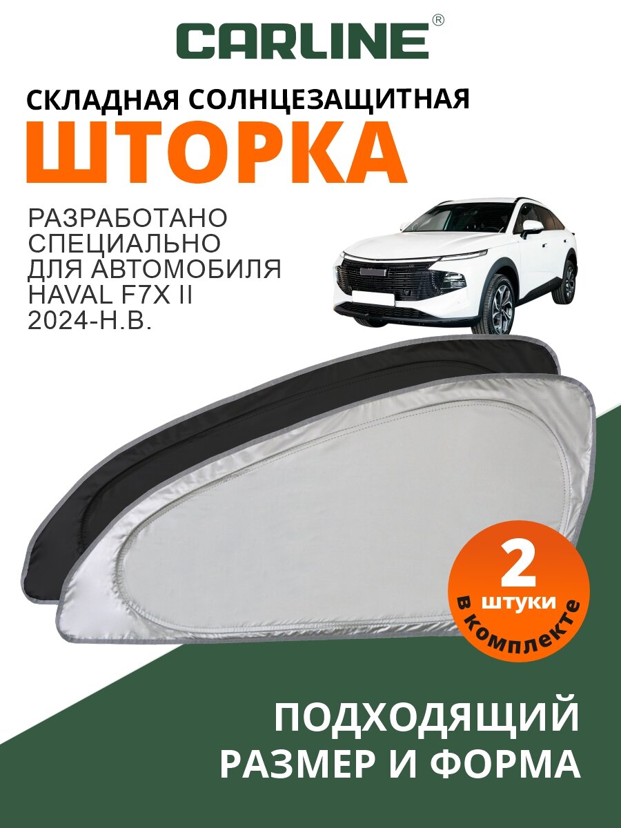 Солнцезащитная шторка CARLINE Haval F7x 2 поколение (2024-н. в.) / шторка в авто Хавал Ф7х