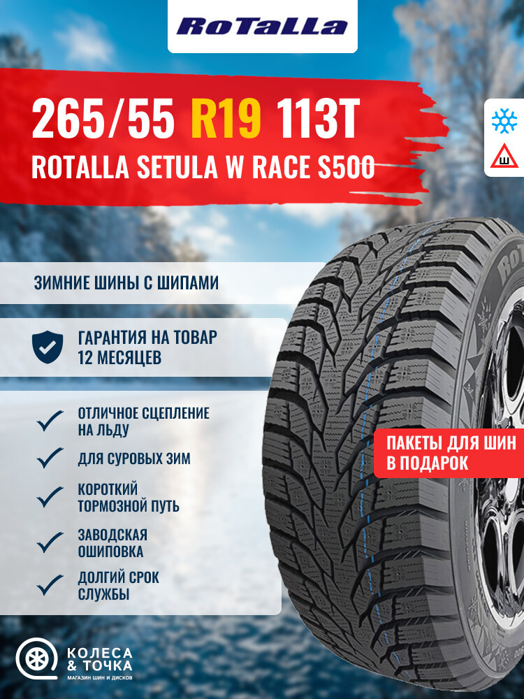ROTALLA SETULA W RACE S500 265/55R19 113T (зима / шипы) (430599)